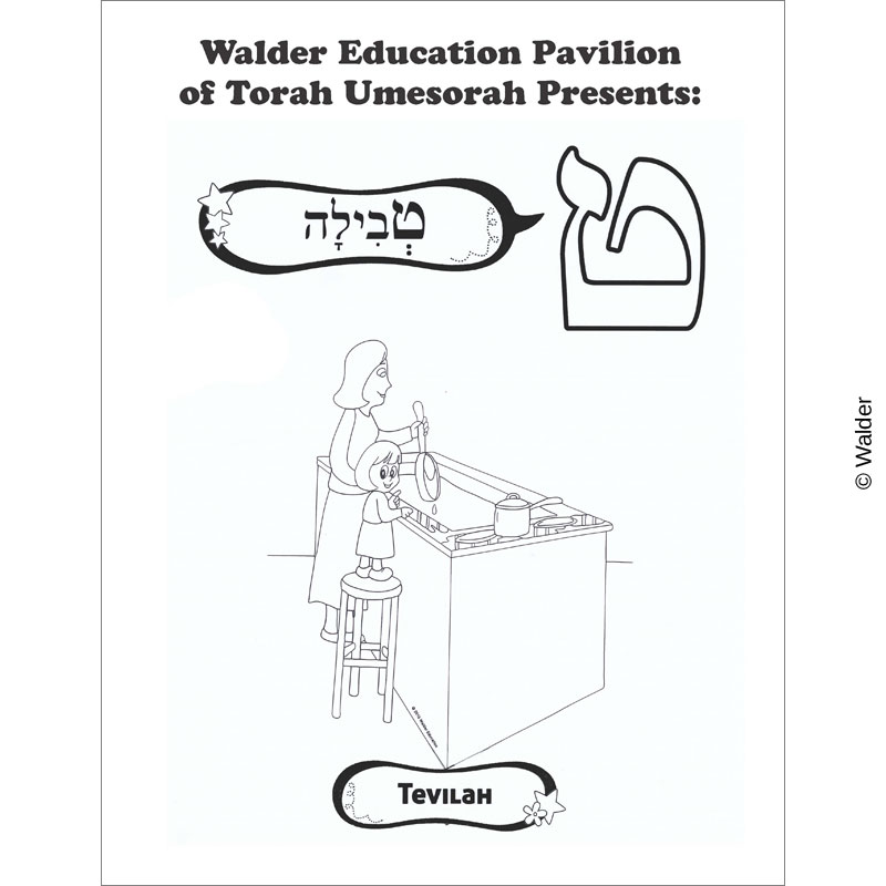 ט is for Tevilah: Dipping - Walder Education