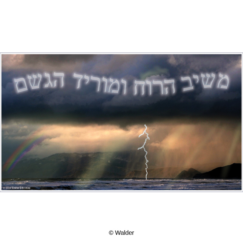 Mashiv Haruach Umorid Hagashem - Walder Education