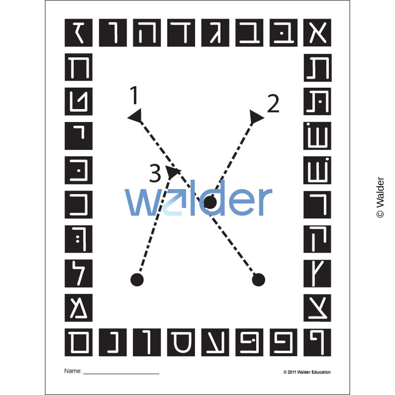 Alef Beis Print Activity Sheet - Walder Education