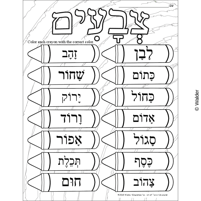 Learn Hebrew Colors-Color The Crayons (2) - Walder Education