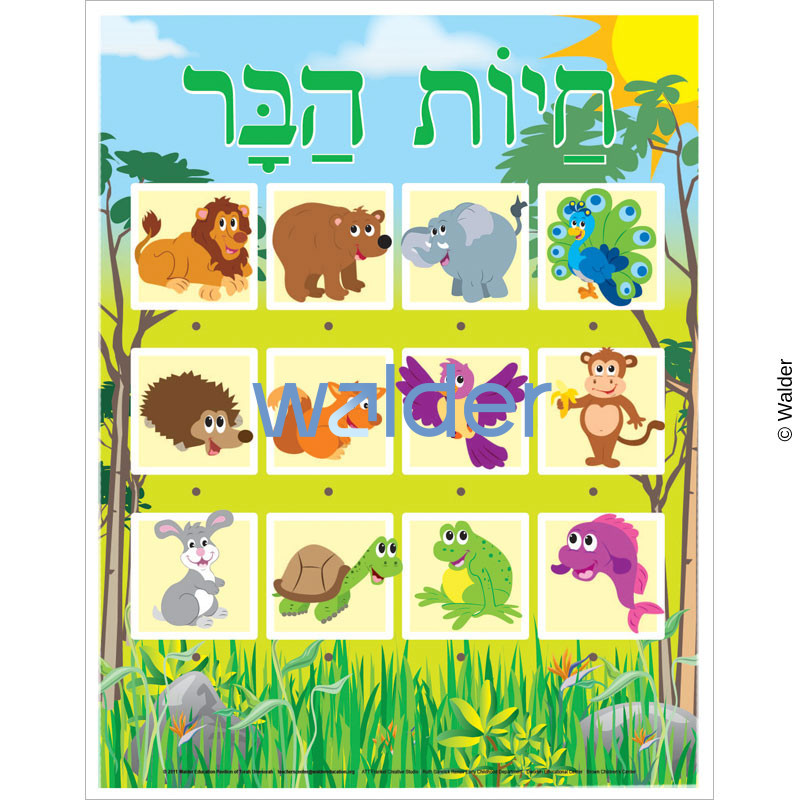 Interactive Hebrew Poster - Wild Animals - Walder Education
