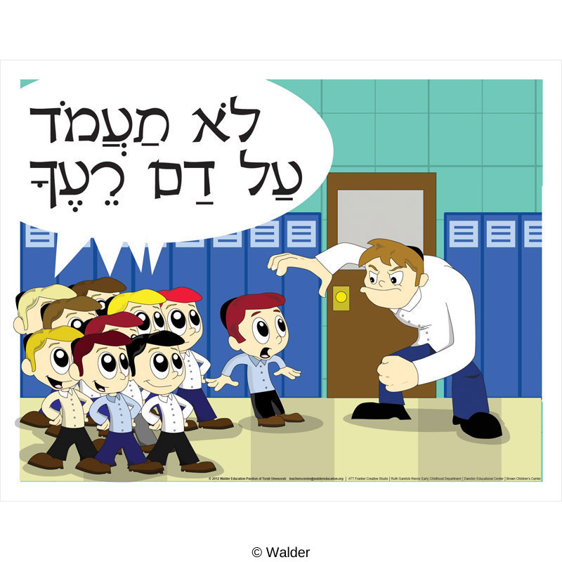 Big Bully Poster - Hebrew - Walder Education