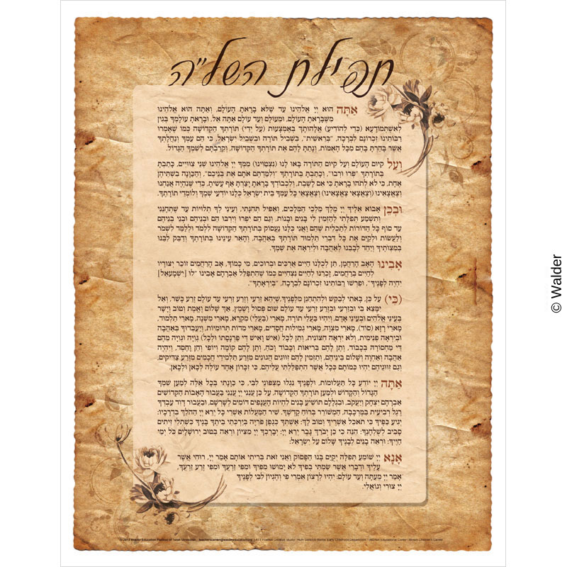 Tefillas HaShelah - Walder Education